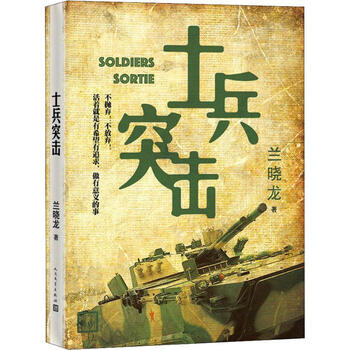 士兵突击 兰晓龙 著 历史 WX
