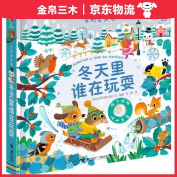 奇妙发声书:冬天里谁在玩耍/尤斯伯恩