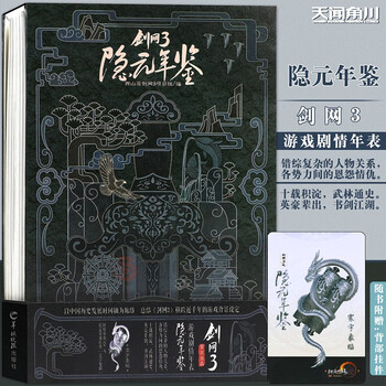 正版剑网3 隐元年鉴 《剑网3》官方出品游戏剧情年表游戏背景设定游戏画集 天闻角川