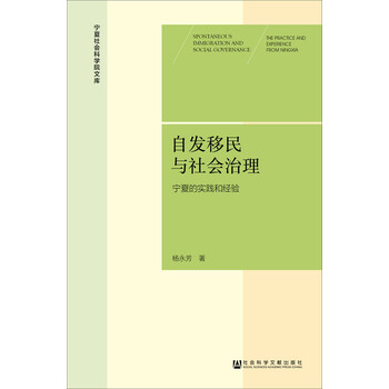自发移民与社会治理：宁夏的实践和经验
