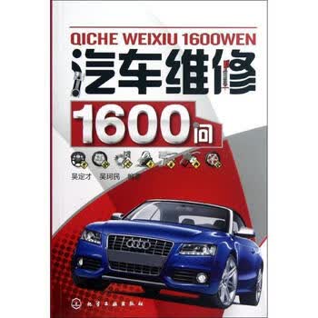 汽车维修1600问【正版图书，放心下单】