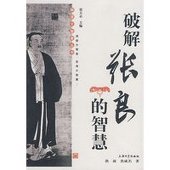 破解张良的智慧【正版图书】