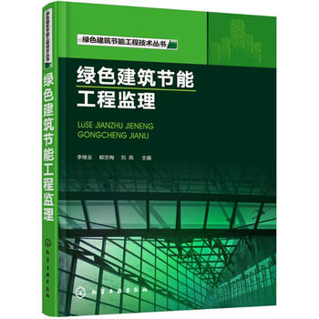 [正版图书] 绿色建筑节能工程监理 李继业,郗忠梅,刘燕 化学工业出版社 9787122310866