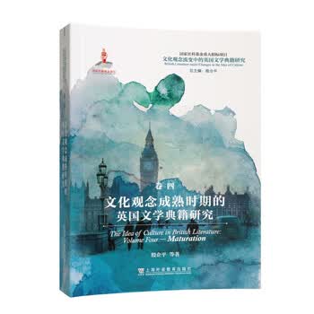 文化观念流变中的英国文学典籍研究：文化观念成熟时期的英国文学典籍研究