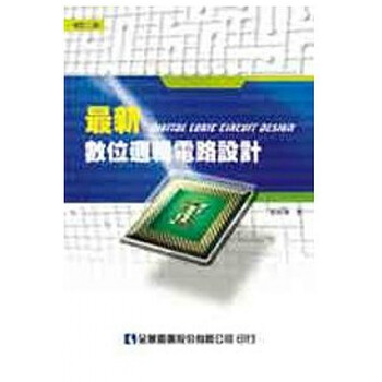 现货【外图台版】*新数字逻辑电路设计（第三版）