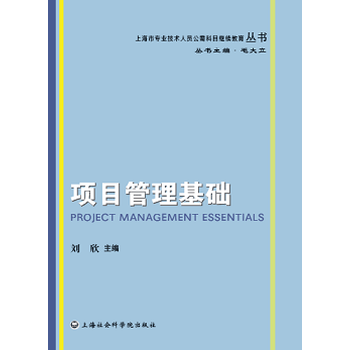 项目管理基础 刘欣【正版书】