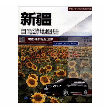 2022年 旅游地图中国自驾游地图册分省系列 新疆地图册