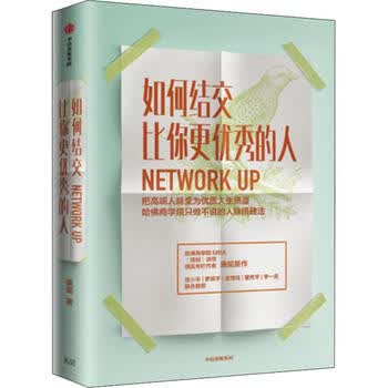 如何结交比你更优秀的人 把高端人脉变为优质人生资源