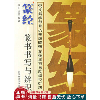 篆经：篆书书写与辨识