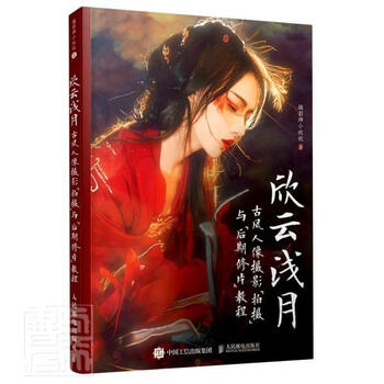 欣云浅月 古风人像摄影拍摄与后期修片教程摄影师小欣欣摄影9787115564450 人像摄影摄影艺术