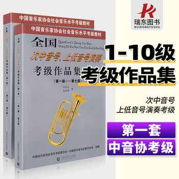 【套】全国次中音号 上低音号演奏考级作品集1-10级中国音乐家协会社会音乐水平考级教材1-7级8-1