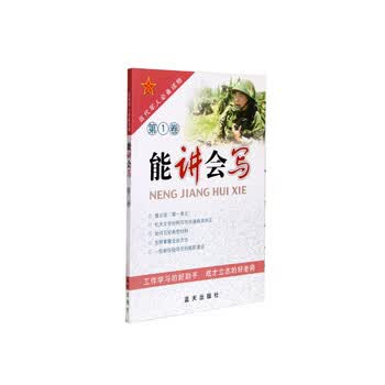 能讲会写（第1卷）（附读书札记）