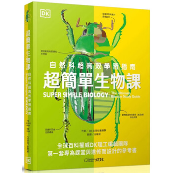 现货台版《简单生物课》自然科高效学习指南 DK出版社编辑群 大石文化 图解教学动物植物科普自然