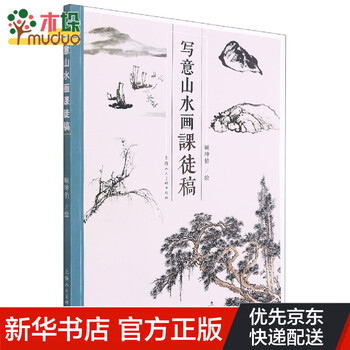 写意山水画课徒稿