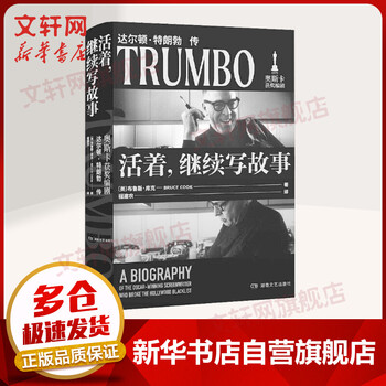 活着，继续写故事 达尔顿·特朗勃传