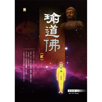 正版 瑜道佛（贰）15 白象文化 黄思贤