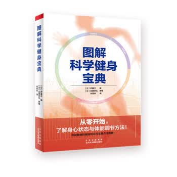 图解科学健身宝典 运动健身的基础知识和实践方法 图解步骤技法保健养生运动健身书籍