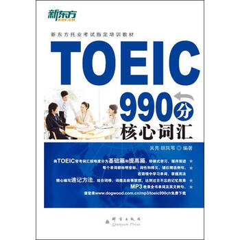 新东方 TOEIC990分核心词汇