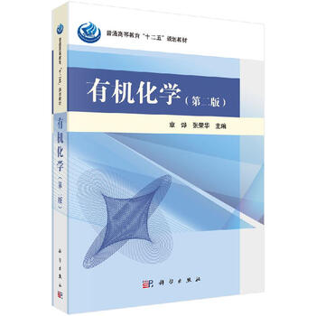 有机化学（第二版）章烨,张荣华