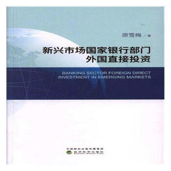 RT正版 新兴市场国家银行部门外国直接投资9787514185355 原雪梅经济科学出版社金融与投资