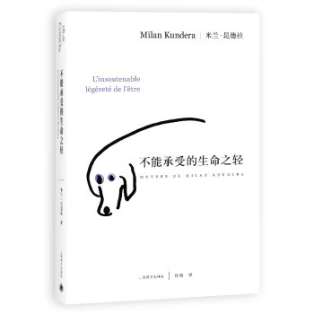 不能承受的生命之轻(百万纪念版) [法] 米兰·昆德拉,许钧 上海译文出版社