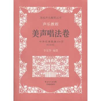 声乐教程·美声唱法卷