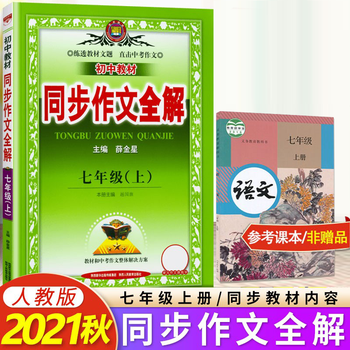 中学同步作文全解初一七年级上册RJ人教版初中教材同步作文全解书7年级中学生同步作文2021秋薛金星