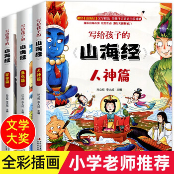 写给孩子的山海经 全套3册 彩绘版正版儿童绘本老师推荐小学3-4-5五六三四年级阅读课外书