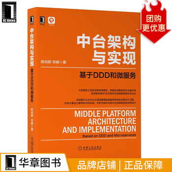 现货包邮 中台架构与实现:基于DDD和微服务 欧创新 邓頔8075562