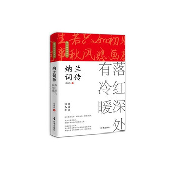 纳兰词传：落红深处有冷暖（附读书札记）