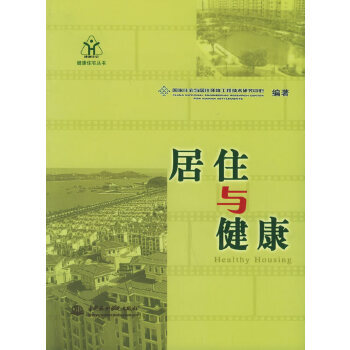 居住与健康