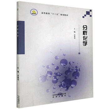 分析化学  9787200123531 北京出版社