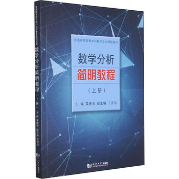 数学分析简明教程(上册) 黄建吾 编 书籍