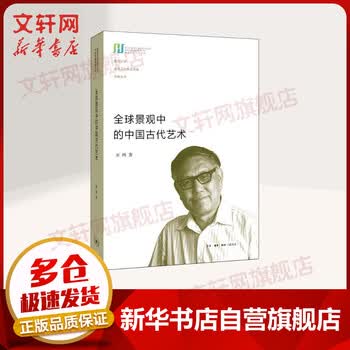 全球景观中的中国古代艺术 2017中国好书