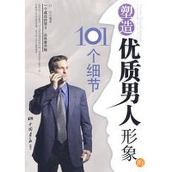 塑造优质人形象的101个细节 白山