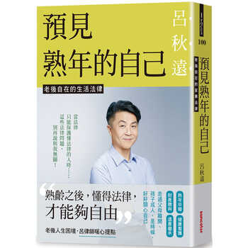 预售 吕秋远 预见熟年的自己：老后自在的生活法律 三采