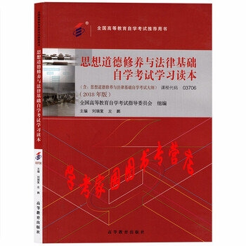 2022自考教材 03706思想道德修养与法律基础自学考试学习读本2018年版 公共课专科思修教材