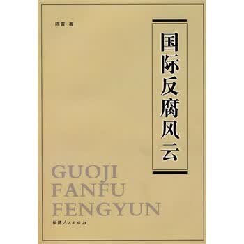 【正版图书】 国际反腐风云 陈雷 著 福建人民出版社