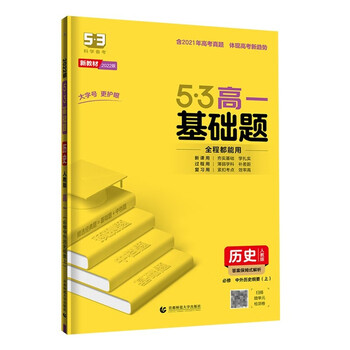 曲一线 53基础题 高一 历史 必修中外历史纲要上 人教版 新教材 2022版五三