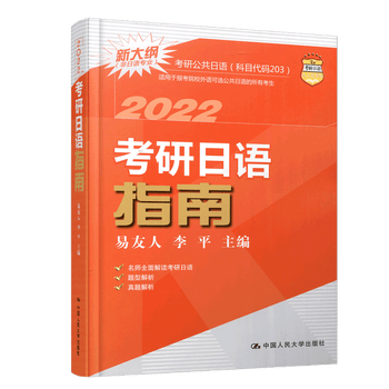 现货正版 人大考研2022年考研日语指南 易友人203考研日语历年试题解析 公共日语真题解析
