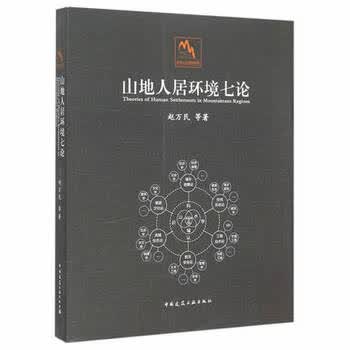 山地人居环境七论 赵万民 等著