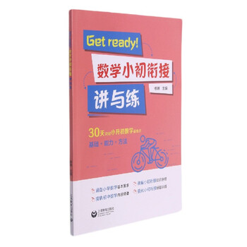 Get ready！数学小初衔接讲与练 傅琳