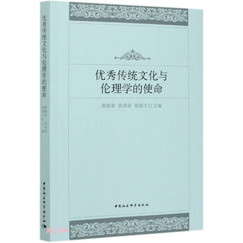 优秀传统文化与伦理学的使命