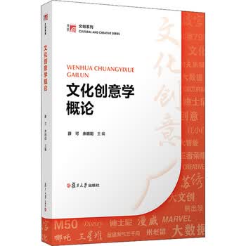 文化创意学概论 图书