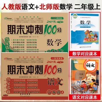 【数学北师大+语文部编版】2021新期末冲刺100分二年级上册数学北师大版+语文试卷部编人教版