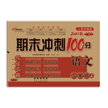 2021秋期末冲刺100分三年级语文人教部编版