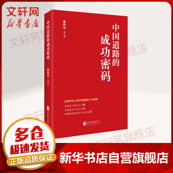 中国道路的成功密码