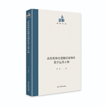 高校教师自建翻译案例库教学运用示例