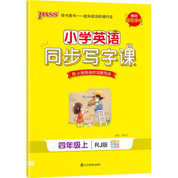 小学学霸同步写字课 英语 四年级 上册 人教版 21秋 pass绿卡图书 教材规范字体写字练习 赠听写本默写本