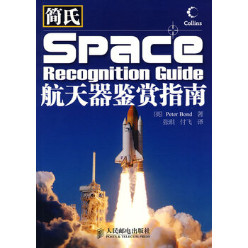 简氏军事装备鉴赏指南:简氏航天器鉴赏指南